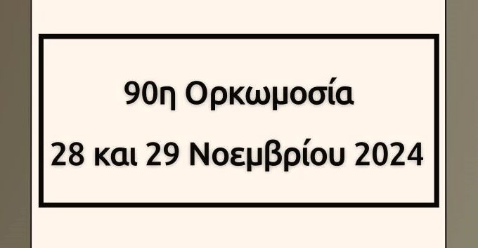 Πρόσκληση στην 90η Ορκωμοσία των νέων Πτυχιούχων και Διδακτόρων στις 28 ...
