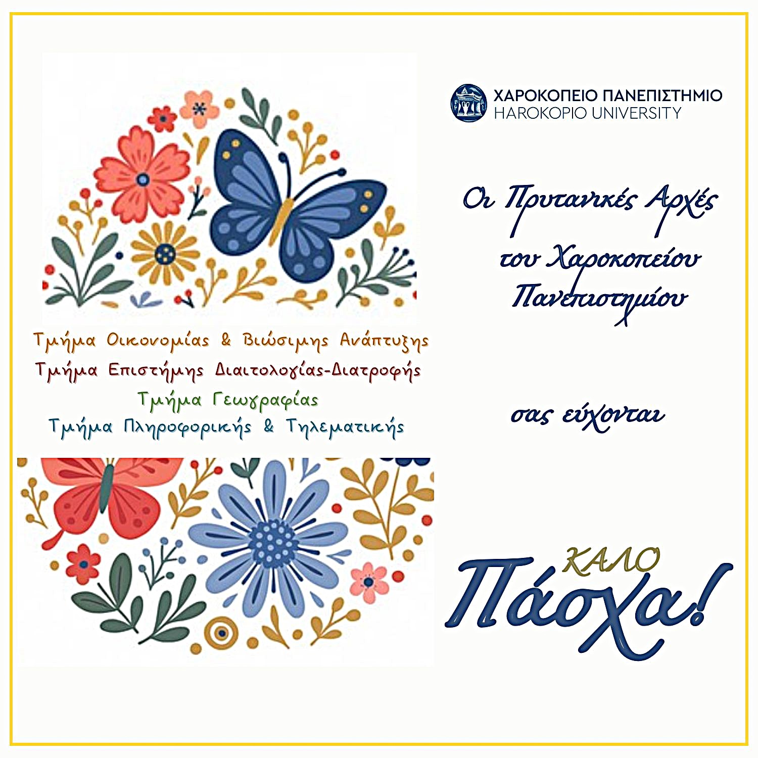 Ευχές για "Καλό Πάσχα"! - Χαροκόπειο Πανεπιστήμιο