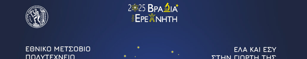 Πρόσκληση: Βραδιά του Ερευνητή στο ΕΜΠ, Παρασκευή 26 Σεπτεμβρίου 2025 ...