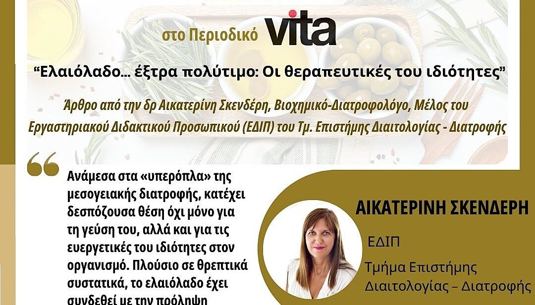 "Ελαιόλαδο… έξτρα πολύτιμο: Οι θεραπευτικές του ιδιότητες". Άρθρο της ...