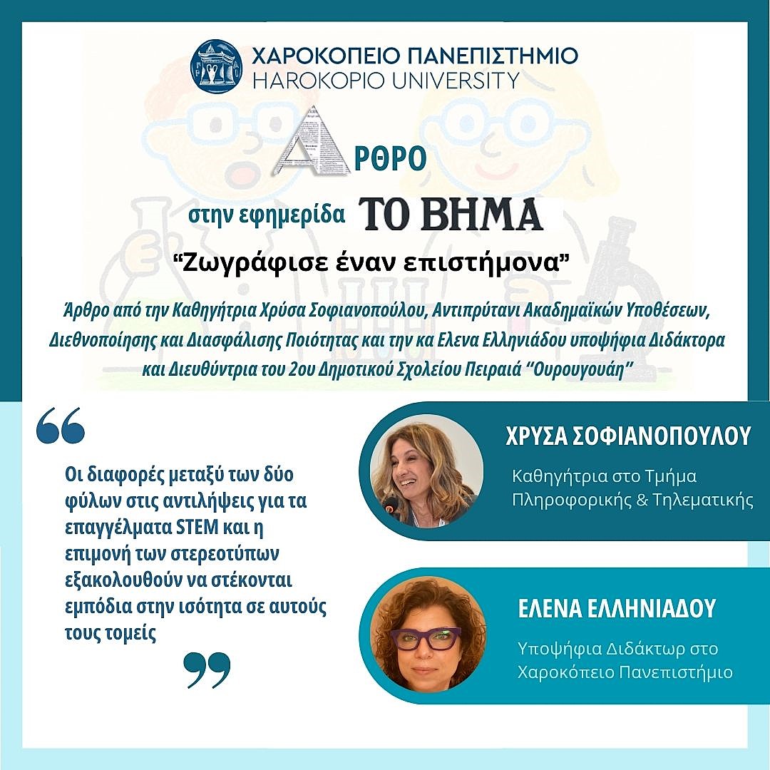 "Ζωγράφισε έναν επιστήμονα". Άρθρο στην εφημερίδα "ΤΟ ΒΗΜΑ" από την ...